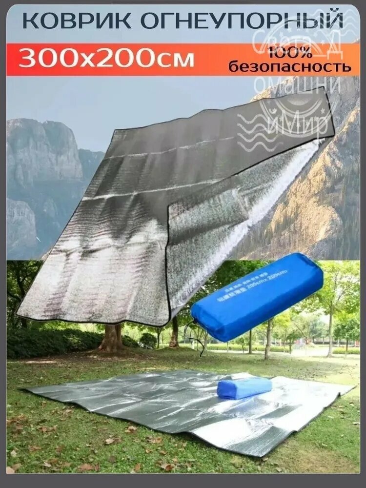 Коврик фольгированный для пола или палатки размером 200х300см - это прочный и удобный аксессуар, который может использоваться в качестве защиты от холода, влаги и грязи на полу вашей палатки.