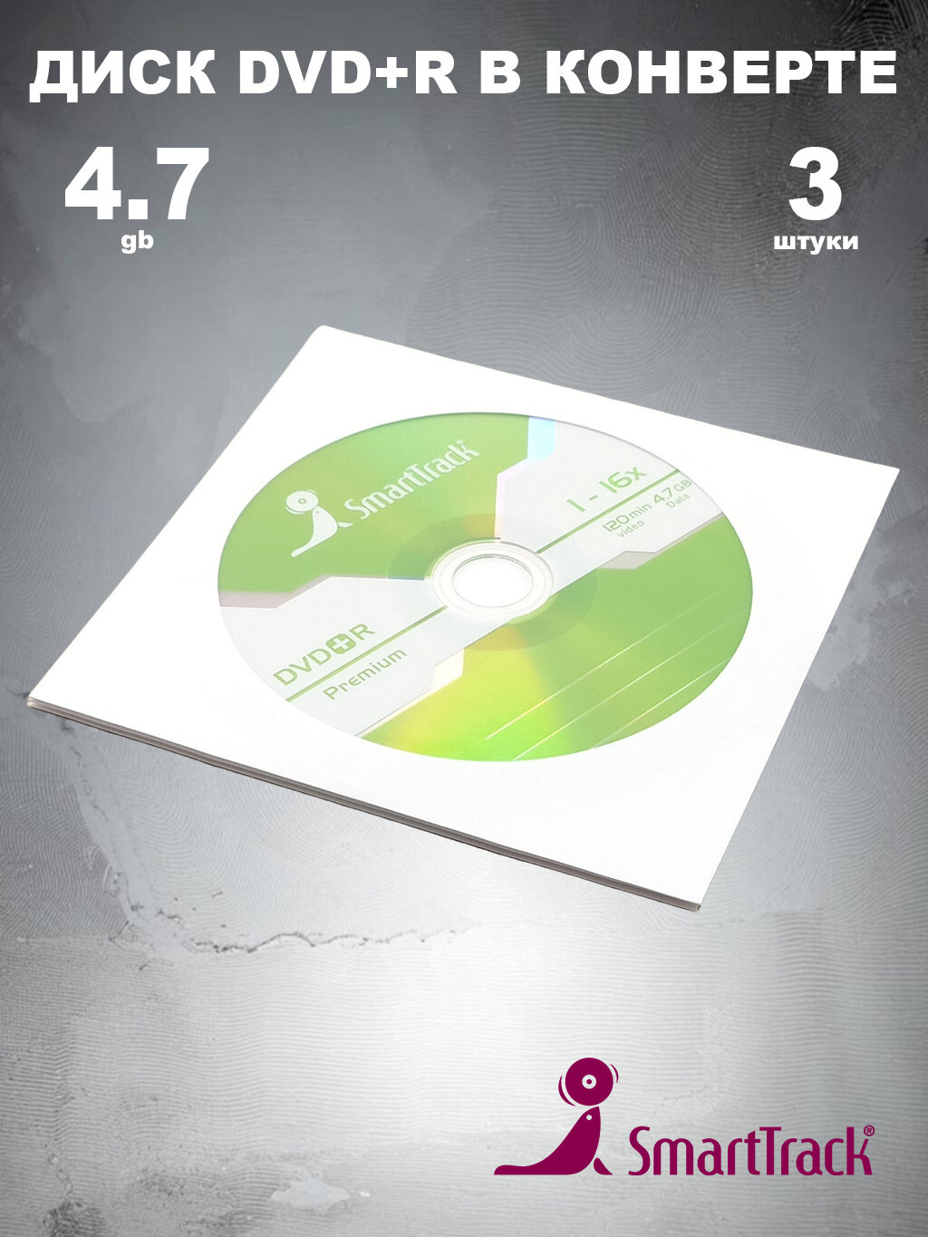 Диск DVD+R 4.7GB 16x в конверте, 3 штуки / Болванка DVD+R SmartTrack