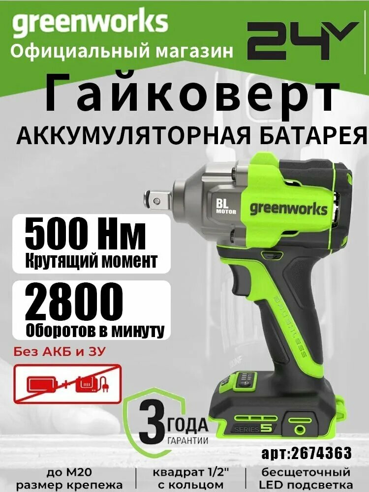 Гайковерт ударный акк. Greenworks IW5500, 24V, б/щет, 1/2', 500Нм, 3 режима, без АКБ и ЗУ , 3805007