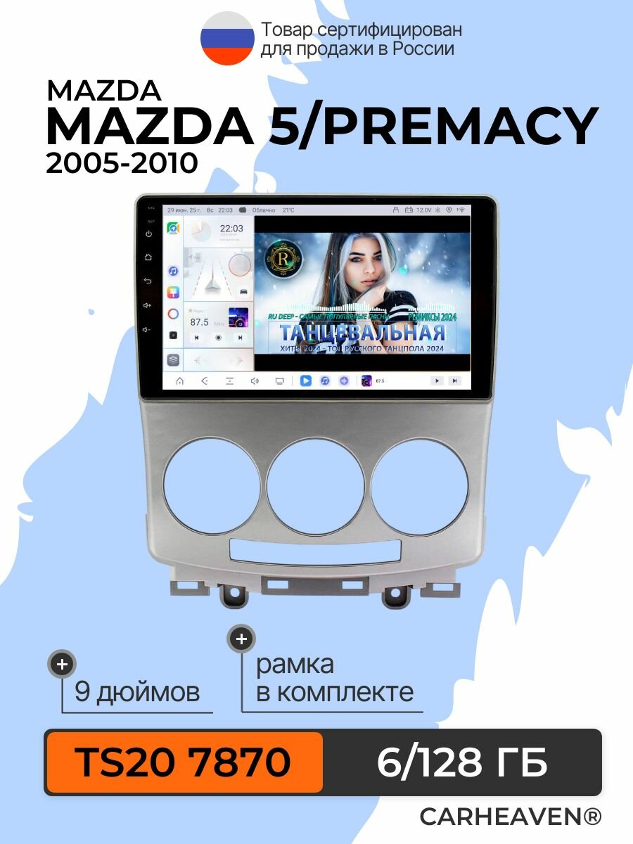 Автомагнитола для Mazda 5, Premacy 2005-2010, TS20, 9", 6/128 ГБ