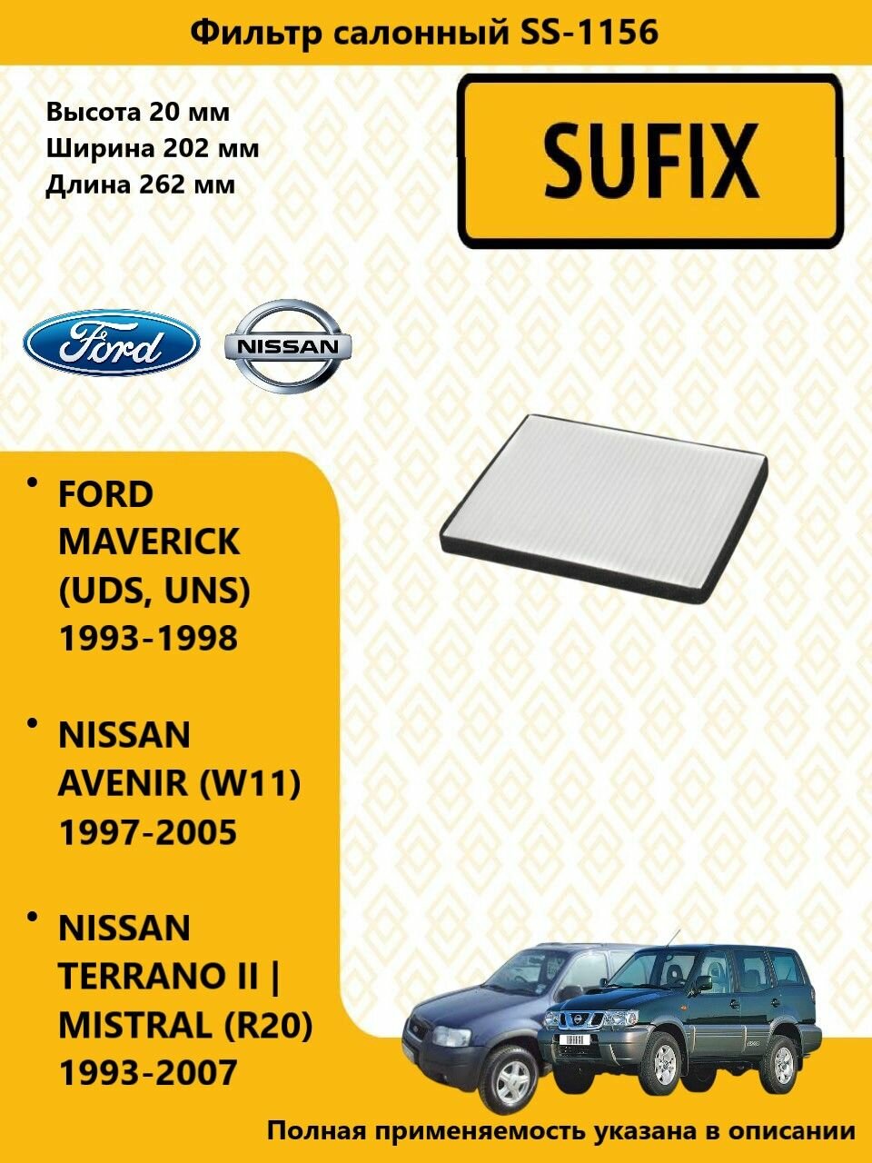 SUFIX Фильтр салонный NISSAN PRIMERA / ниссан примера (P11) 1996-2001 SS1156