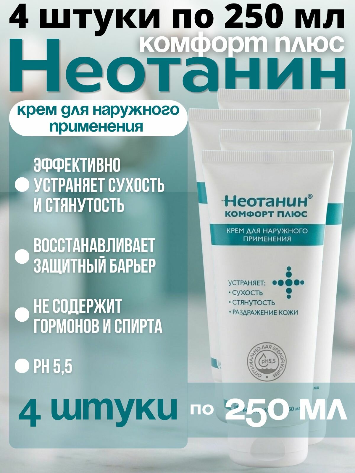 Неотанин комфорт плюс крем, 4 упаковки по 250мл, комплект из 4х штук