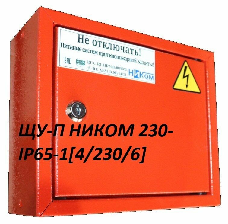 ЩУ-П ником 230-IP65-1(4/230/6) Щит управления и автоматизации пожарный