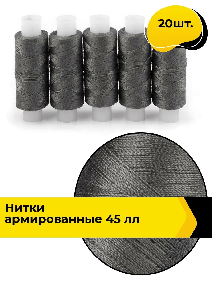 Нитки для шитья и швейных машин армированные набор 200 м, 20 шт.