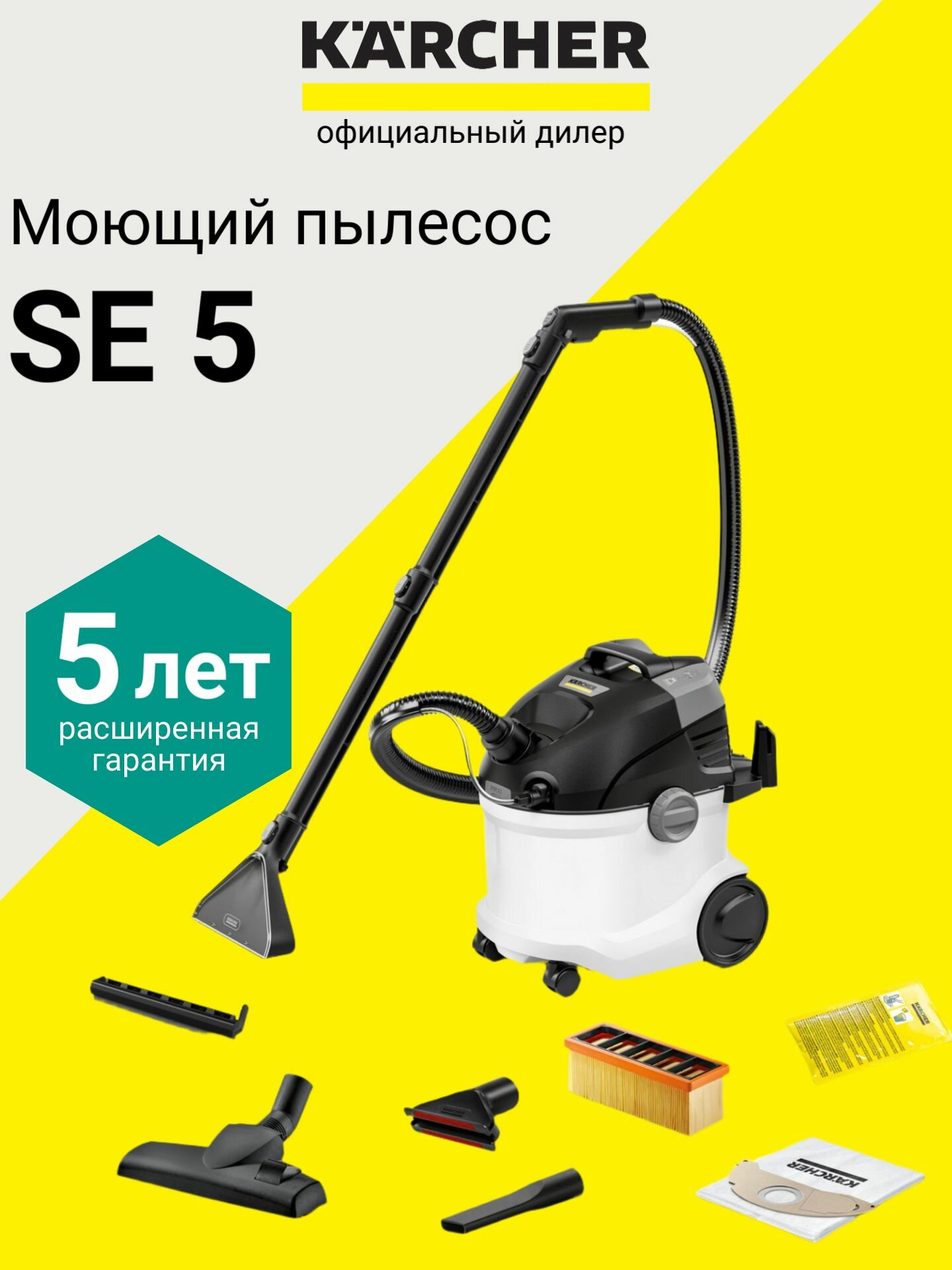 Моющий пылесос для химчистки Karcher SE 5 (1.081-230.0)