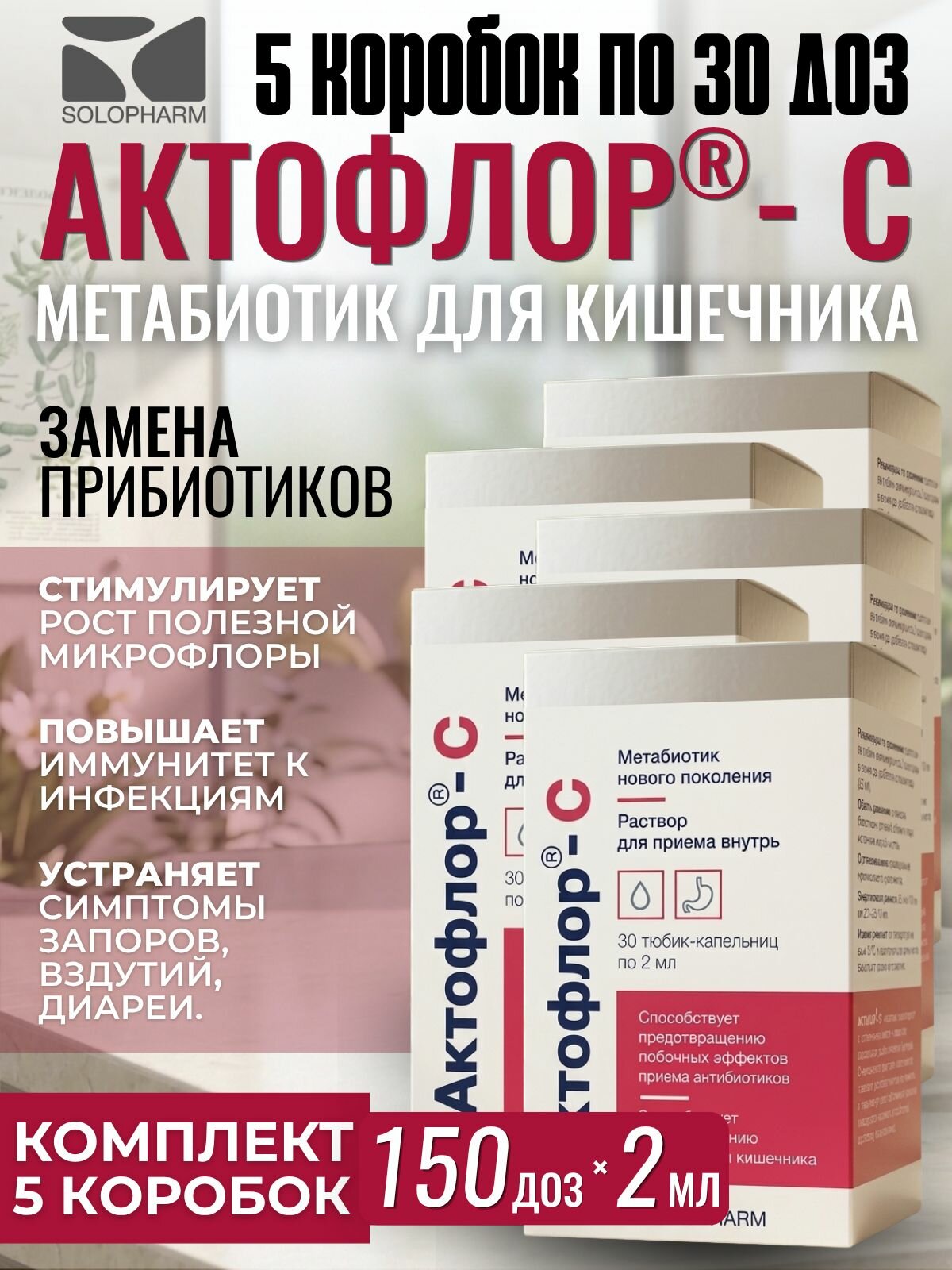 Актофлор-С, 5 упаковок по 2 мл №30 юнидозы, комплект из 5ти упаковок (метабиотик)