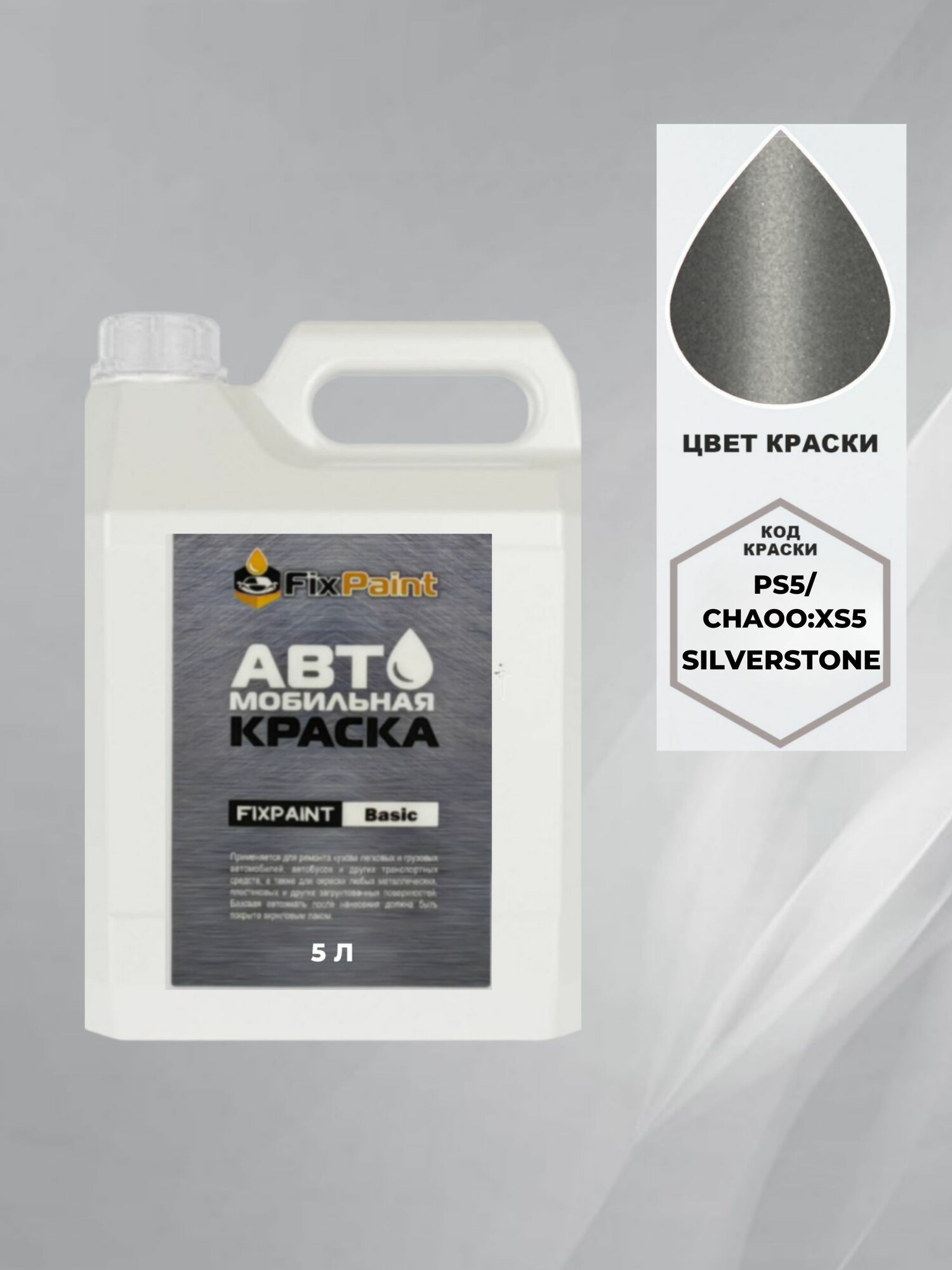 Краска JEEP, код CHAOO: XS5, PS5, цвет SILVERSTONE, автомобильная эмаль базовая под лак FixPaint Basic в канистре, 5 л