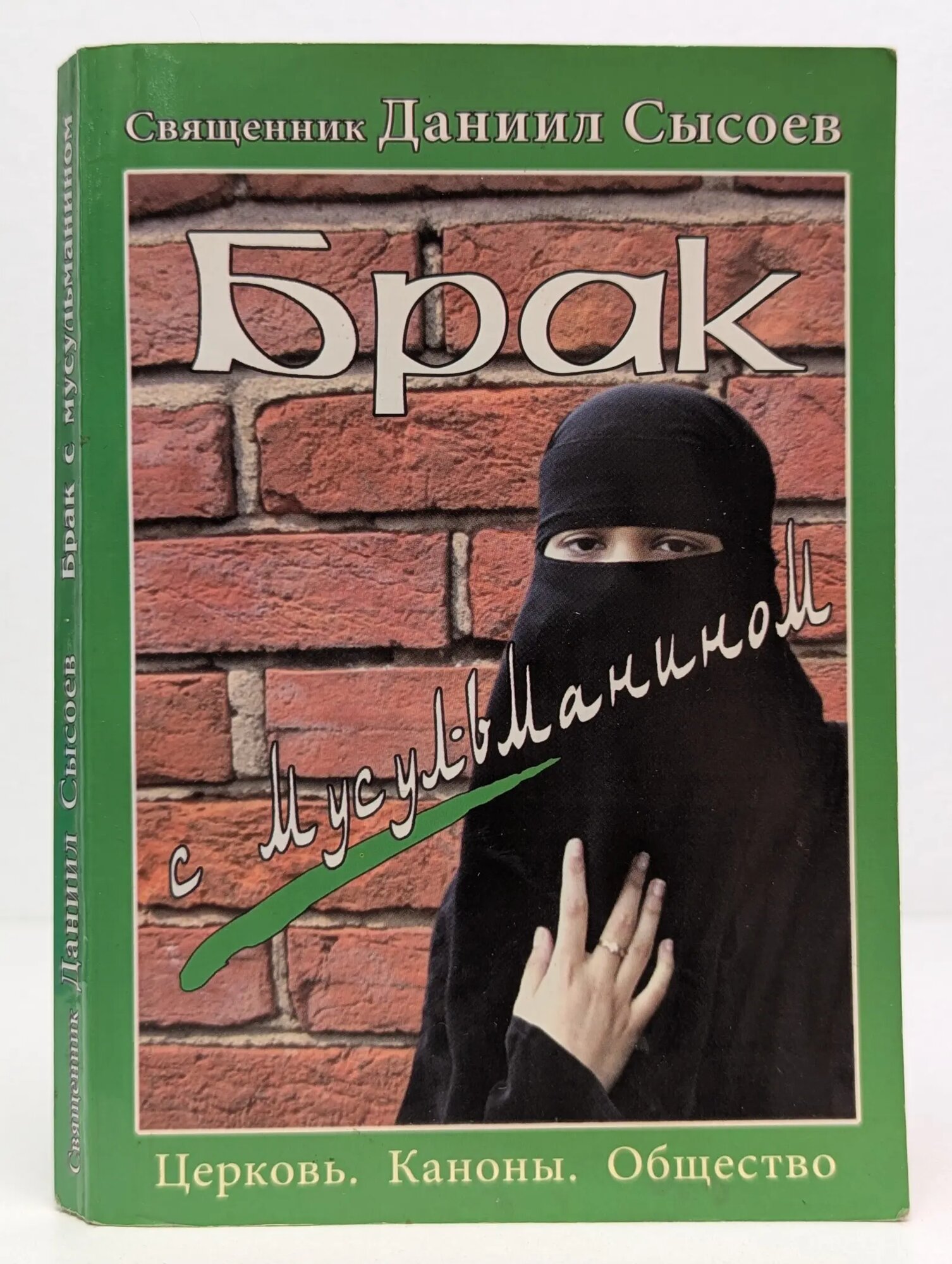 Брак с мусульманином Священник Сысоев Даниил 2011