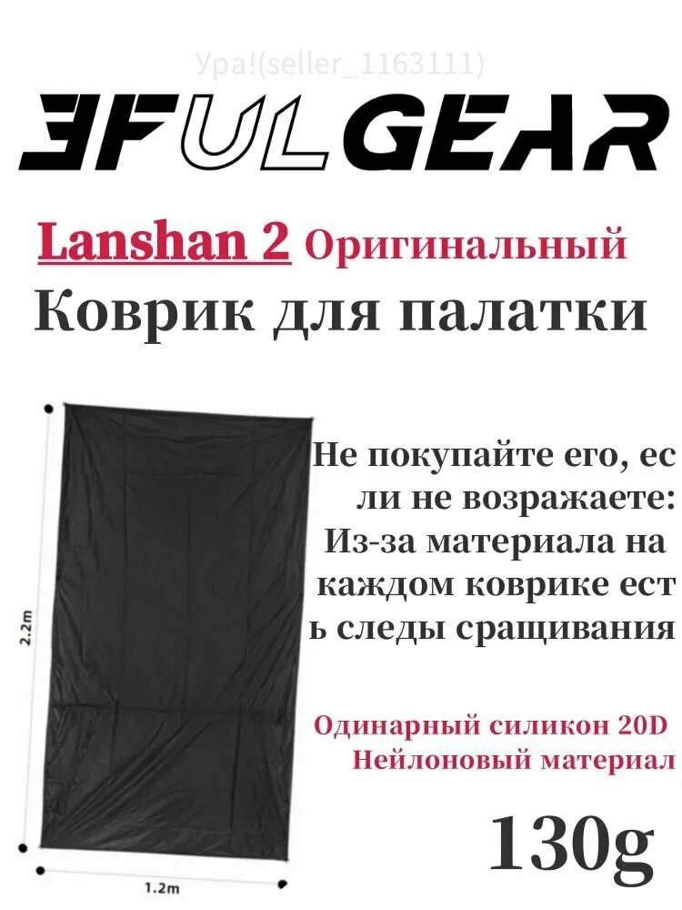 Пол для палатки 3F UL GEAR Lanshan2-Коврик для палатки