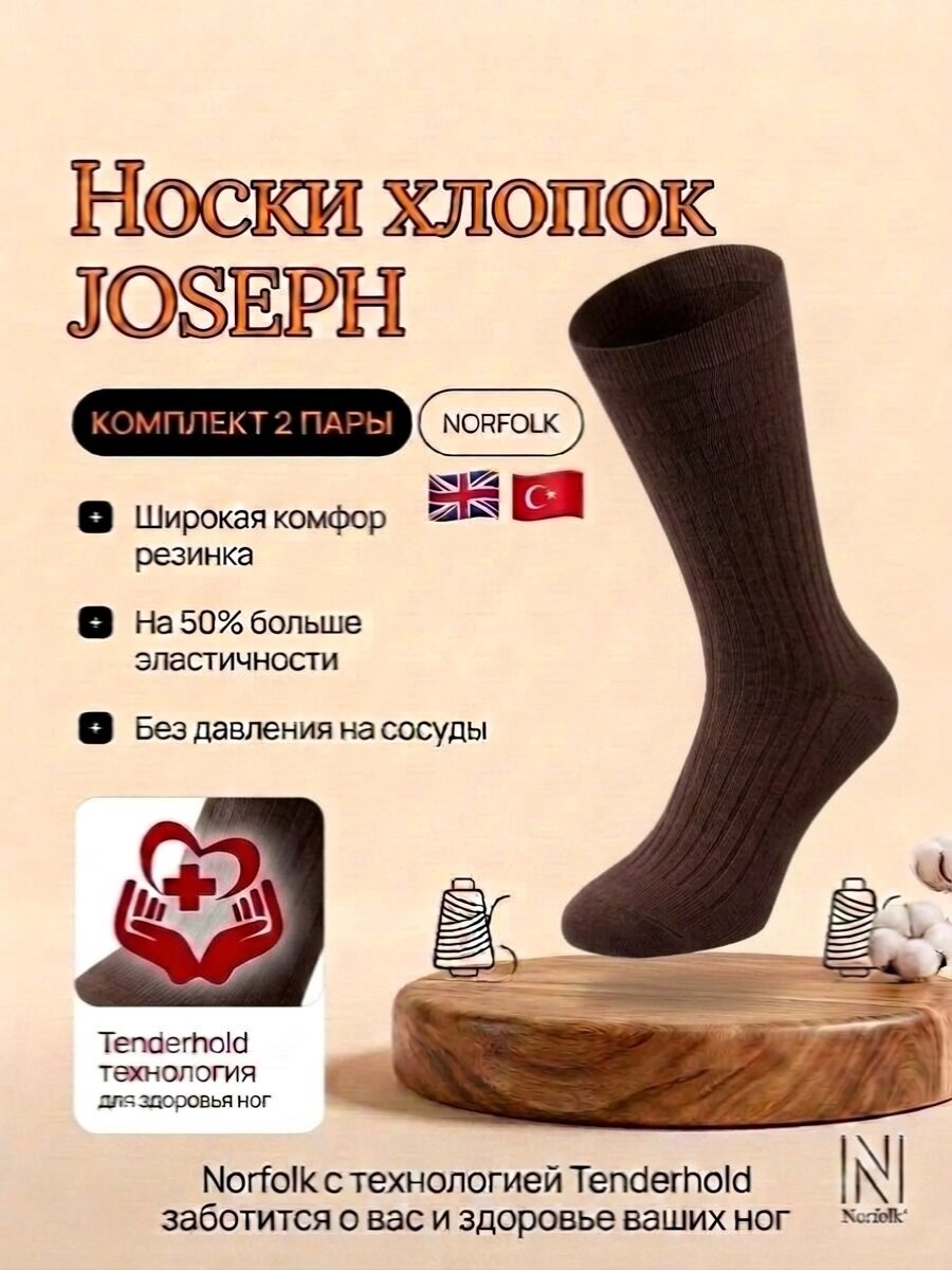 Носки Norfolk, комплект