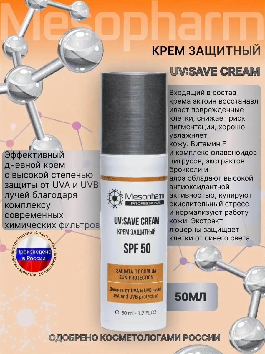 Крем защитный UV SAVE CREAM 50 мл от Мезофарм от российского бренда Mesopharm (Мезофарм)