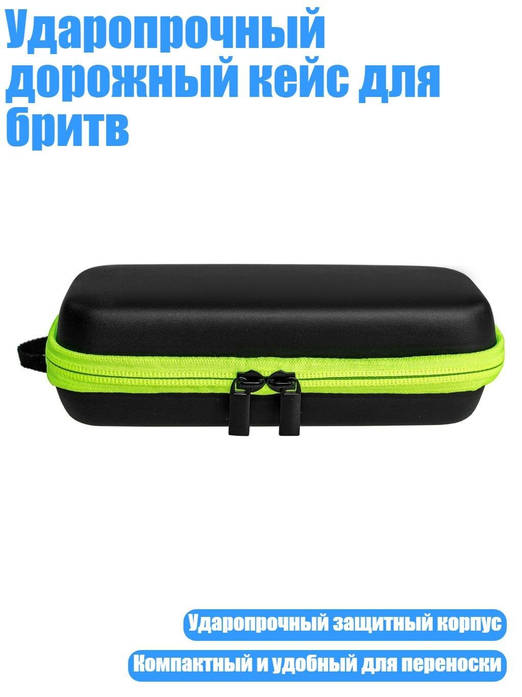 Ударопрочный дорожный кейс для бритв
