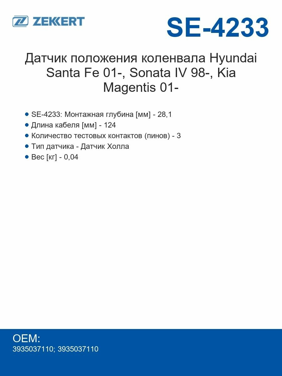 Zekkert Датчик положения коленвала Hyundai Santa Fe 01-, Sonata IV 98-, Kia Magentis 01-