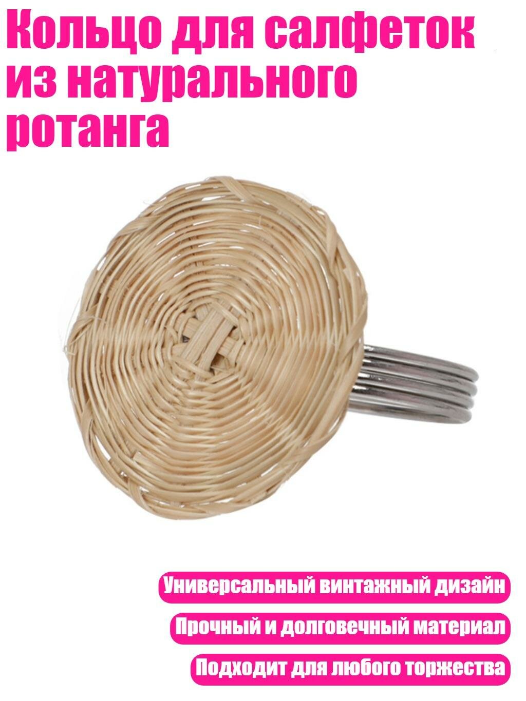 Кольцо для салфеток из натурального ротанга, 6660