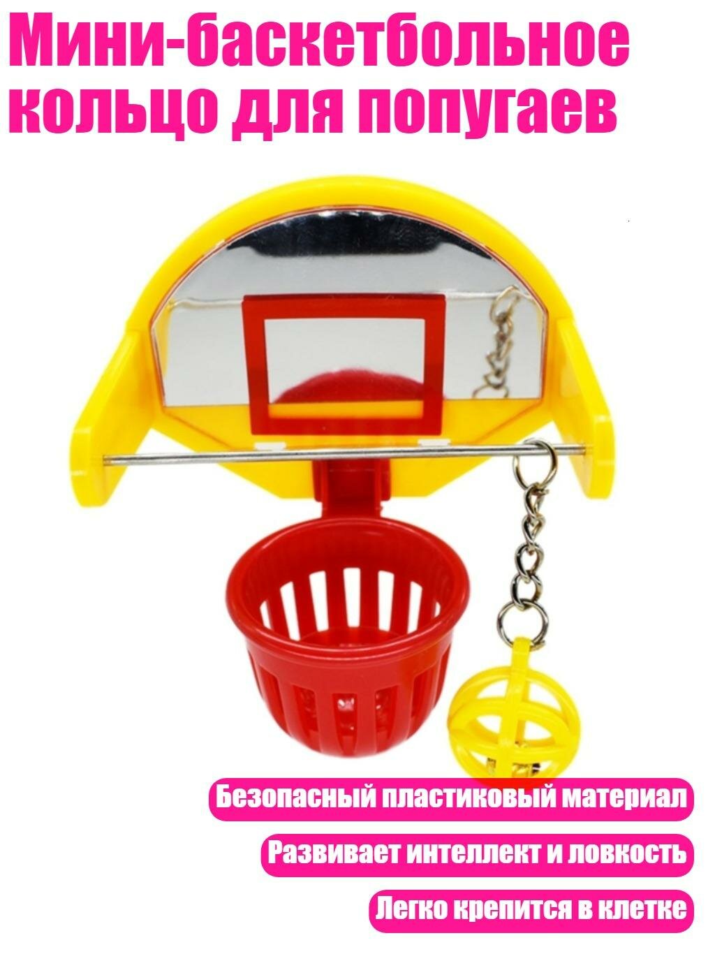 Мини-баскетбольное кольцо для попугаев