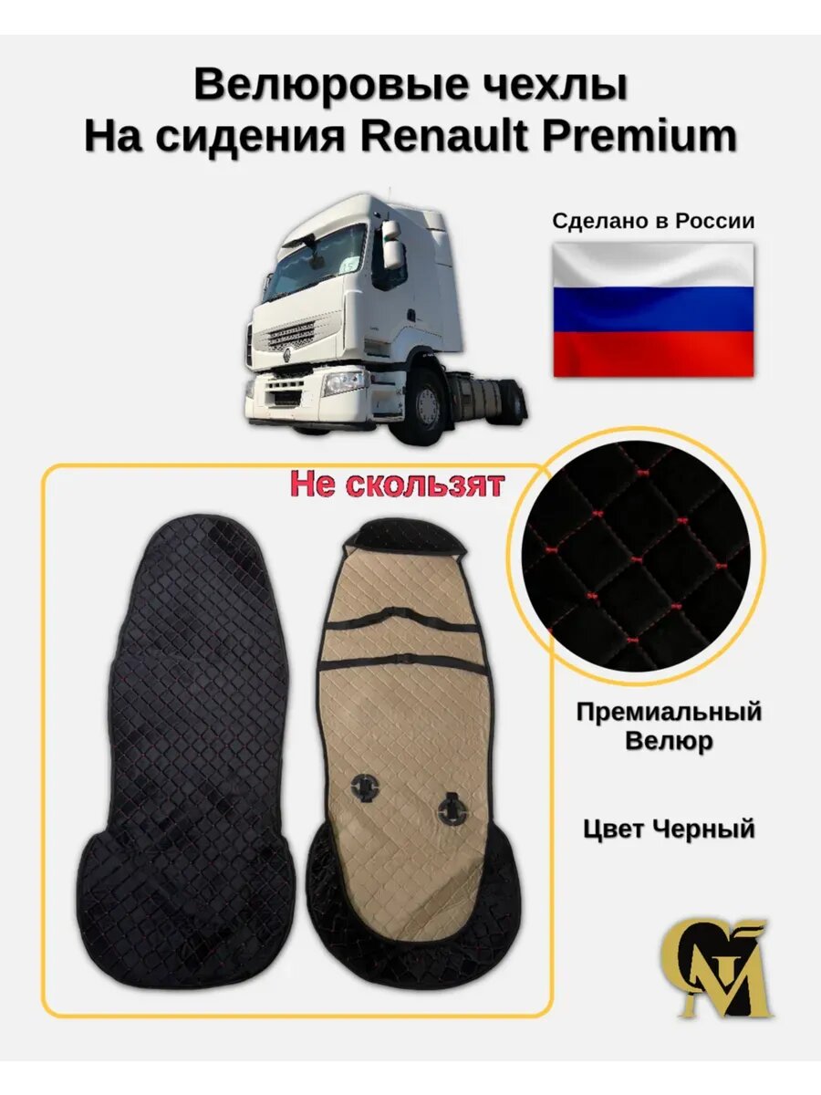 Велюровые чехлы накидки для сидений Renault Premium