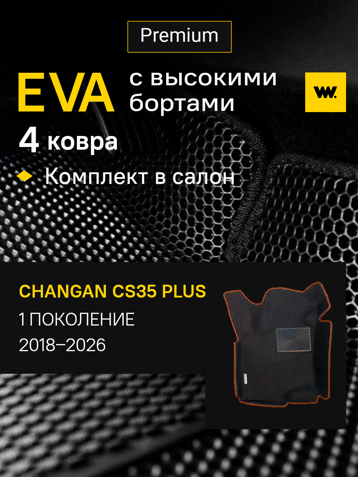 EVA коврики в салон автомобиля CHANGAN CS35 PLUS (Чанган CS35 плюс), ева коврики автомобильные с бортами, эва в машину