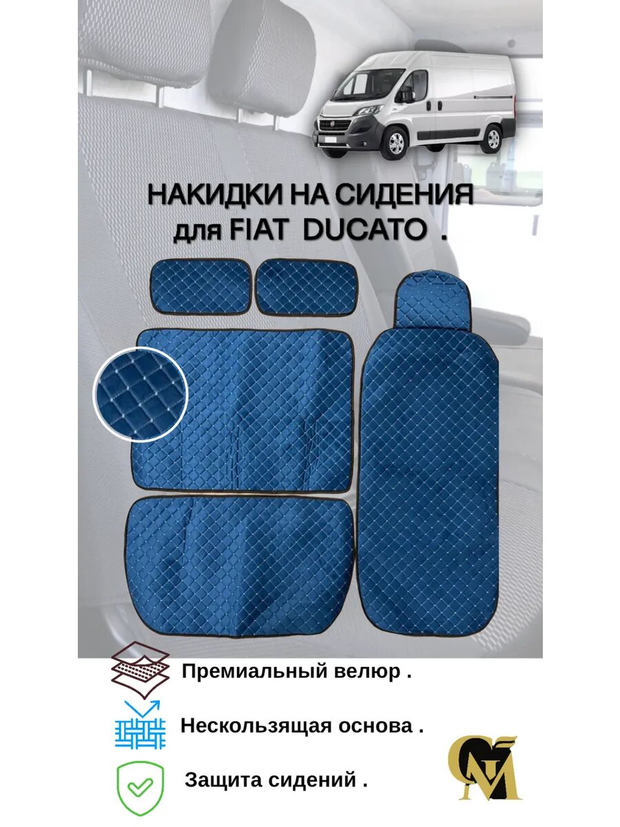 Велюровые нескользящие накидки на сидения Fiat Ducato