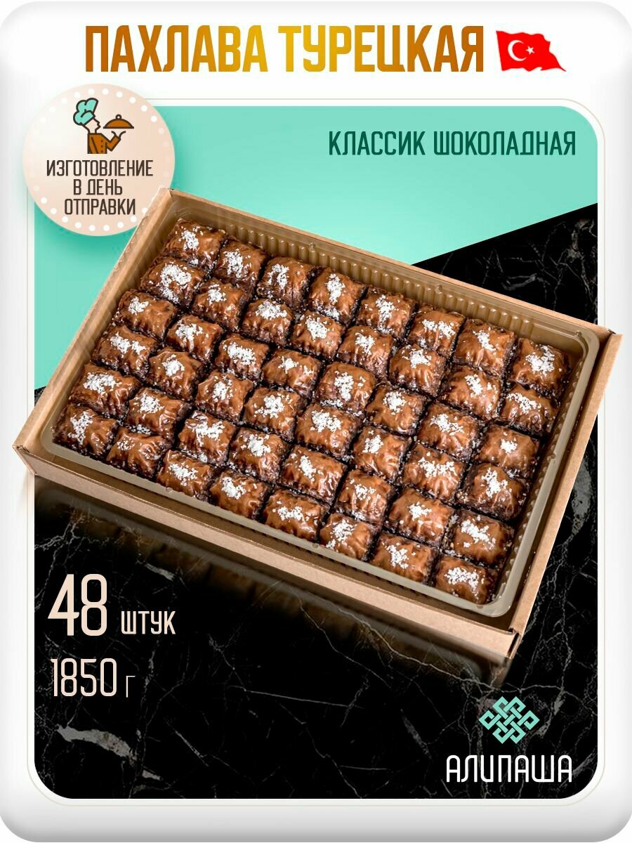 Пахлава Турецкая "Классик" Шоколадная Восточные сладости (48шт 1850гр)