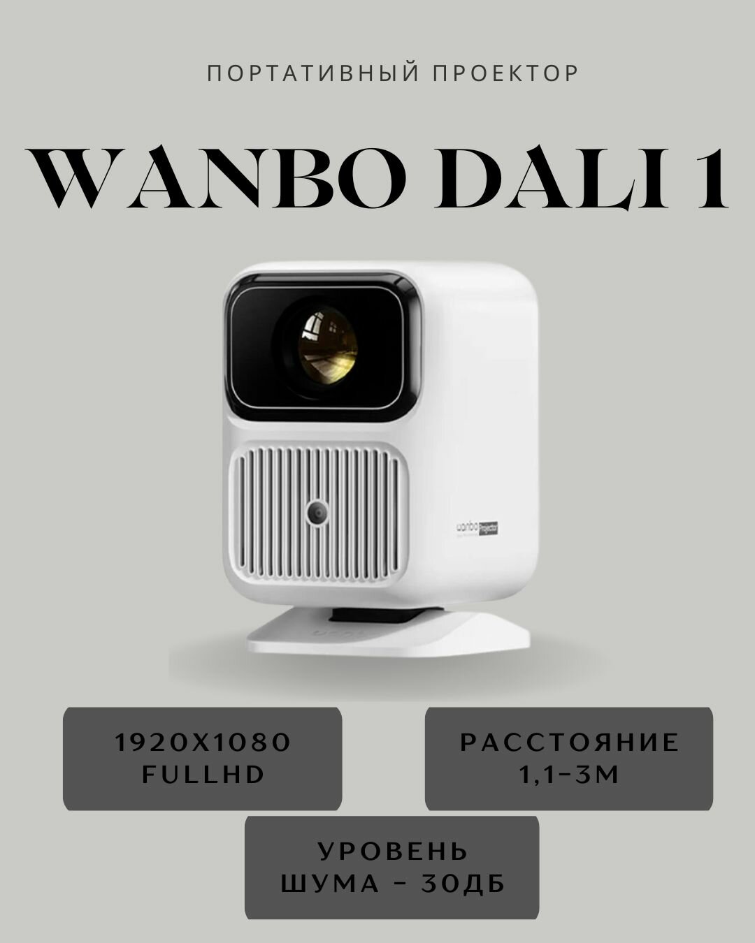 Проектор портативный Wanbo Dali 1, LCD, FullHD, белый