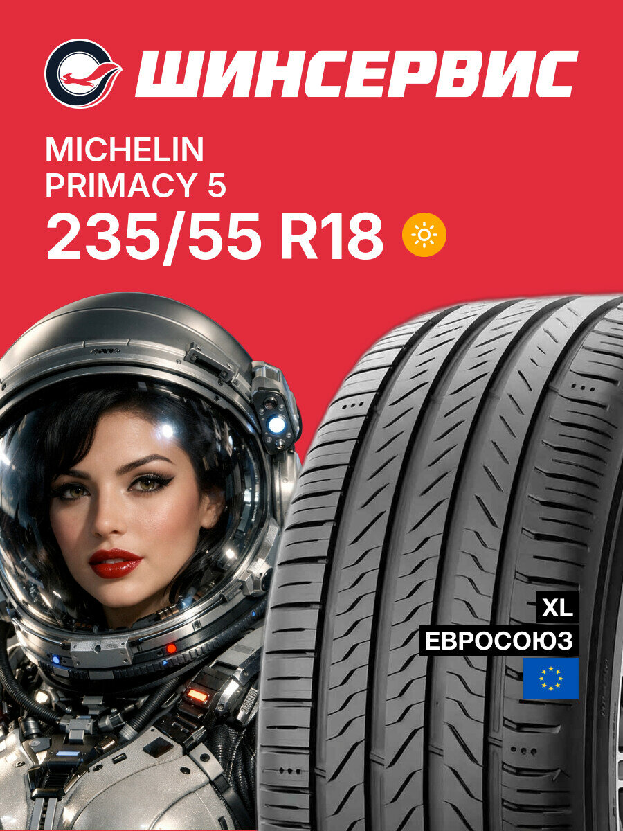 Летняя шина Michelin Primacy 5 235/55 R18 104W, летняя автомобильная резина
