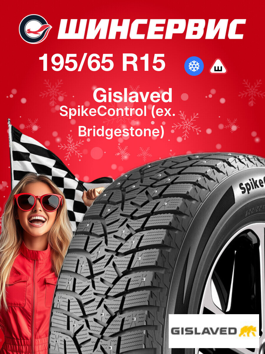 Зимняя шипованная шина Gislaved SpikeControl 195/65 R15 91T, зимняя автомобильная резина