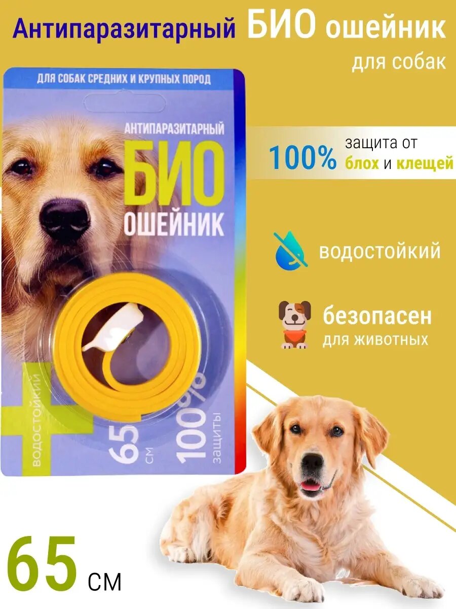 БИО ошейник для собак средних и крупных пород антипаразитарный от блох, от клещей, от комаров, водостойкий