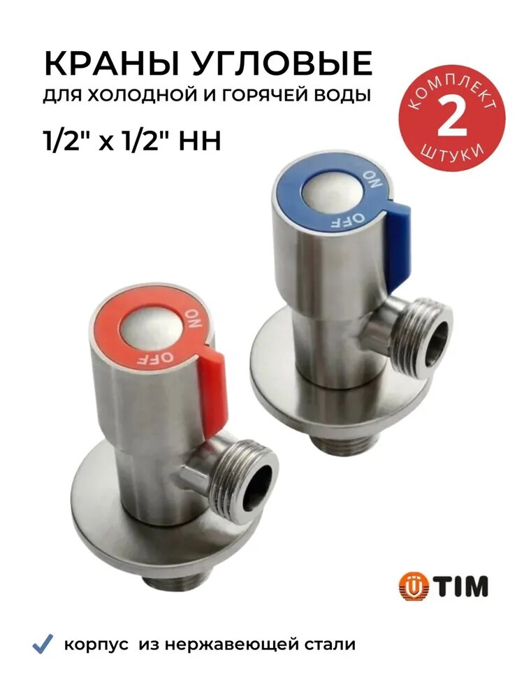 Комплект угловых кранов TIM (2 шт.) 1/2"х1/2" НН, с отражателем, нержавеющая сталь для подключения сантехнических приборов