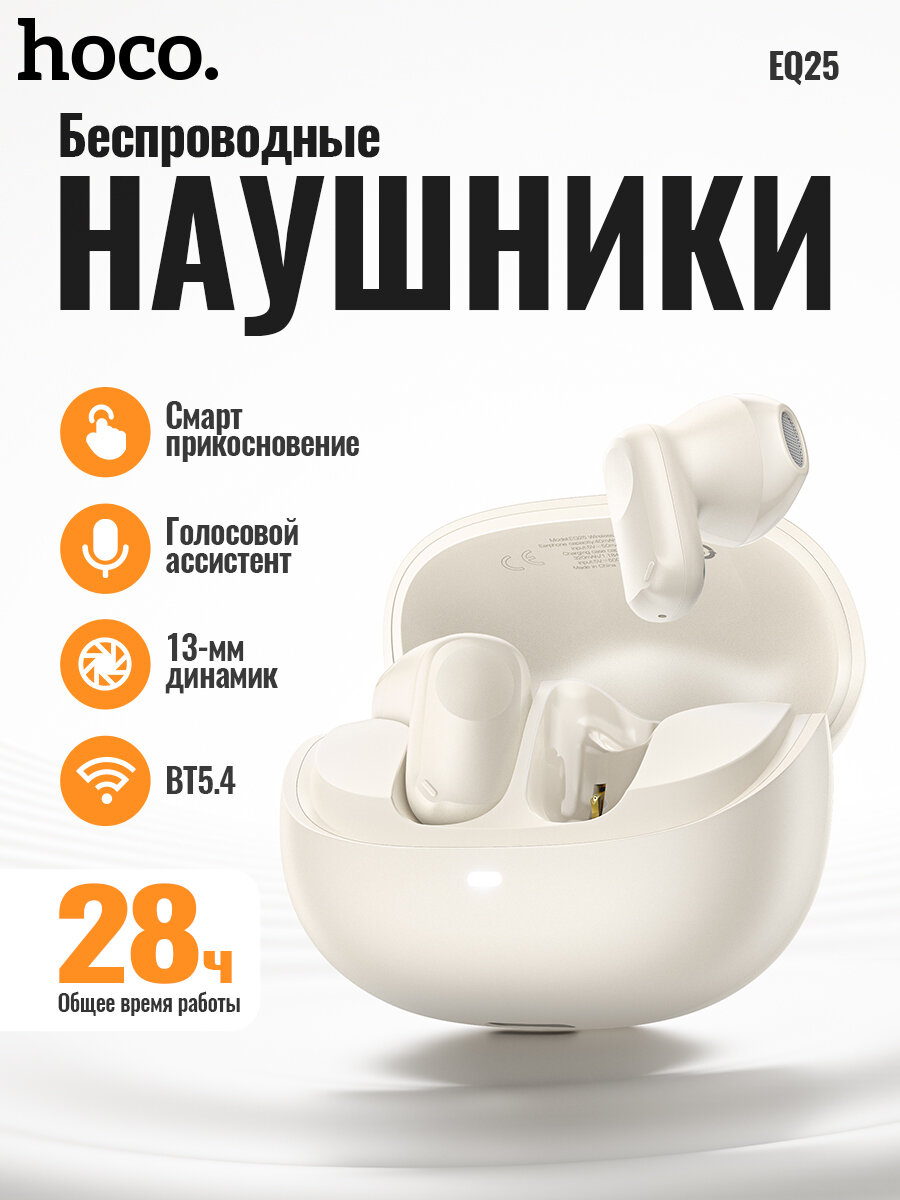 Беспроводные наушники hoco EQ25 с Bluetooth 5.4, 7 часов работы и холловским переключателем, белый
