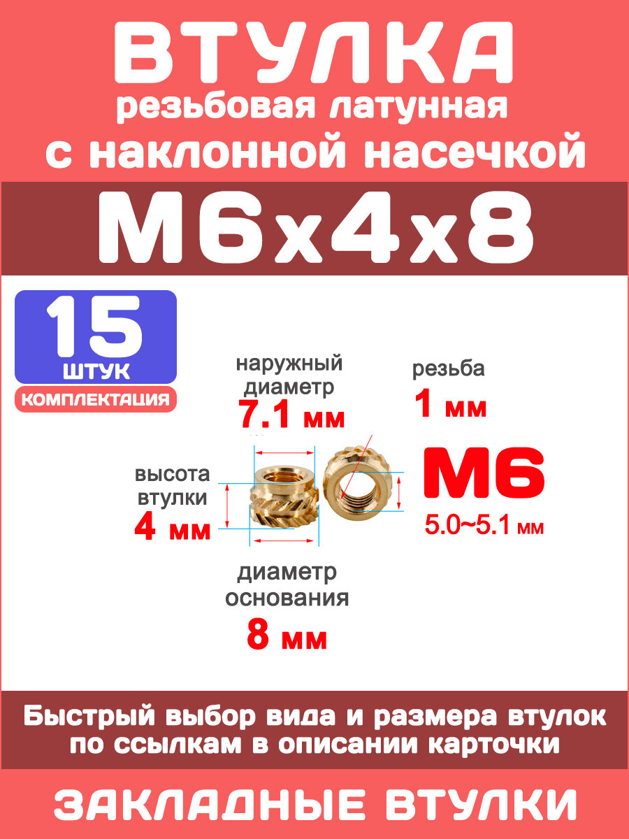 Втулка сквозная резьбовая M6 х 4 х 8, наклонная насечка, латунная вплавляемая (15 штук)