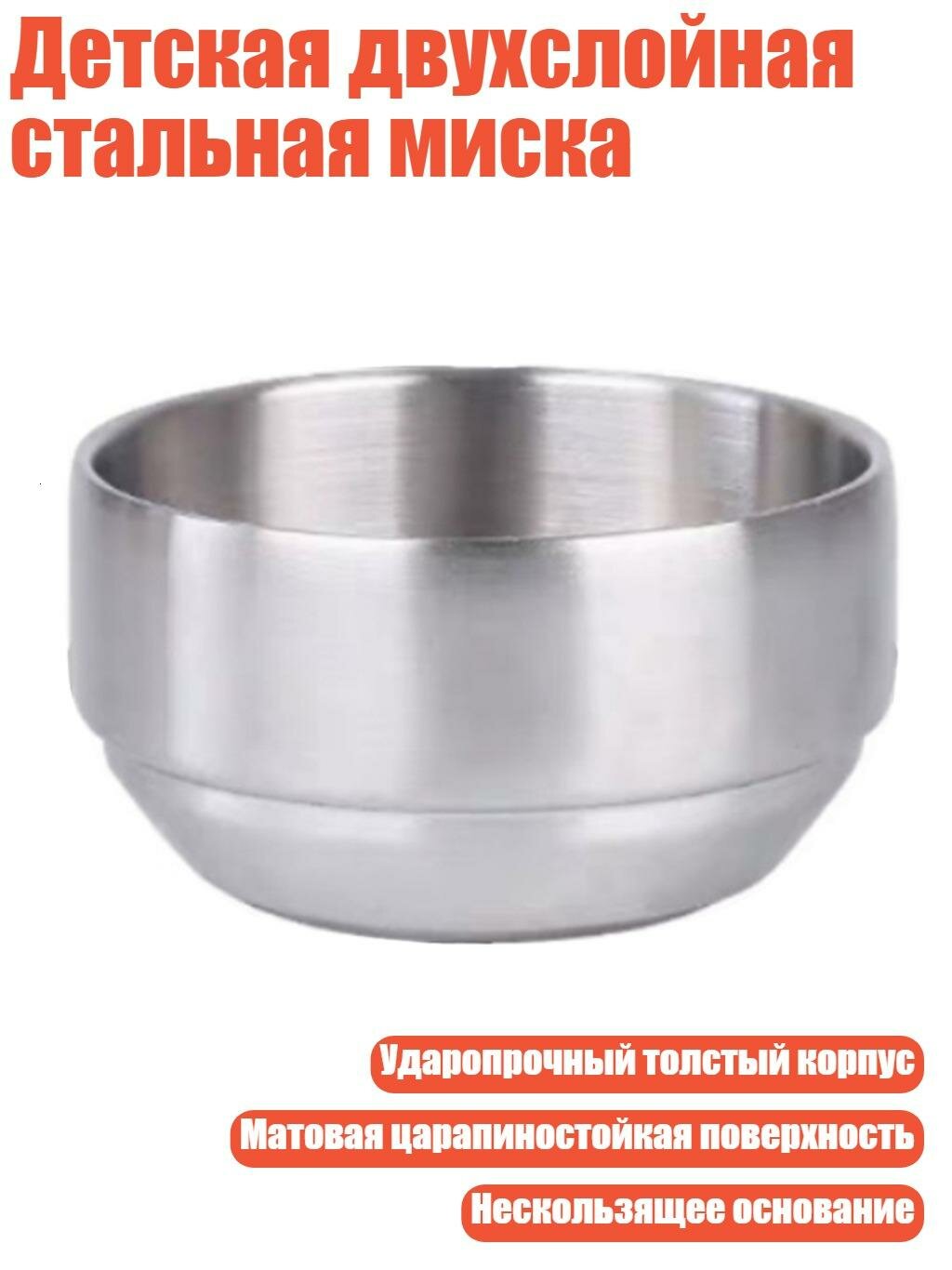 Детская двухслойная стальная миска, Серебро без покрытия - 13cm