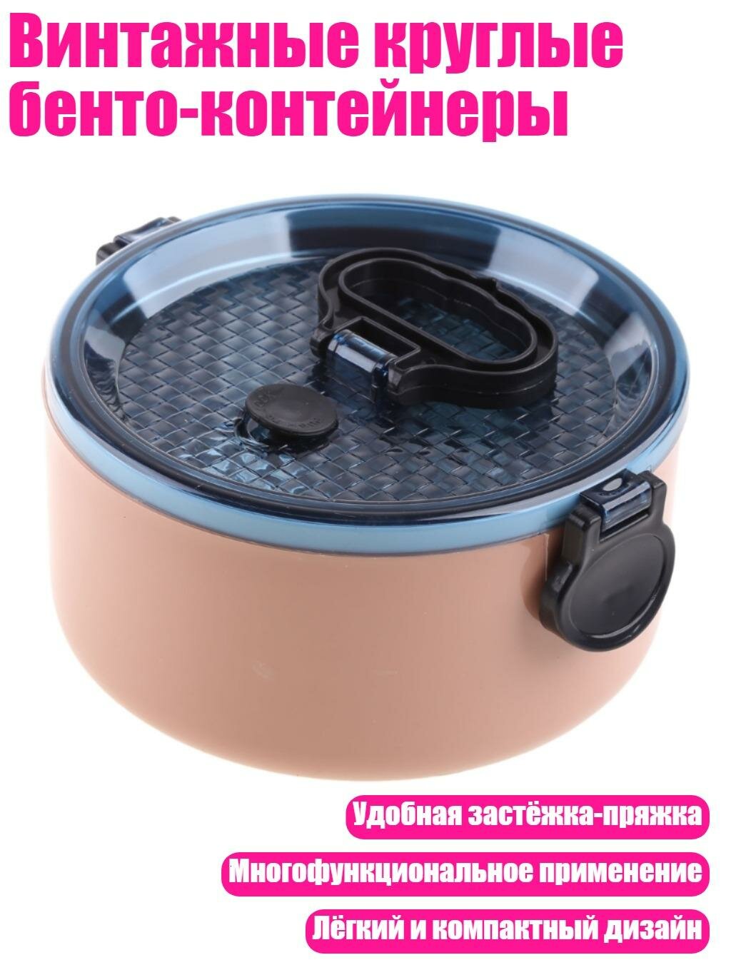 Винтажные круглые бенто-контейнеры, Розовый