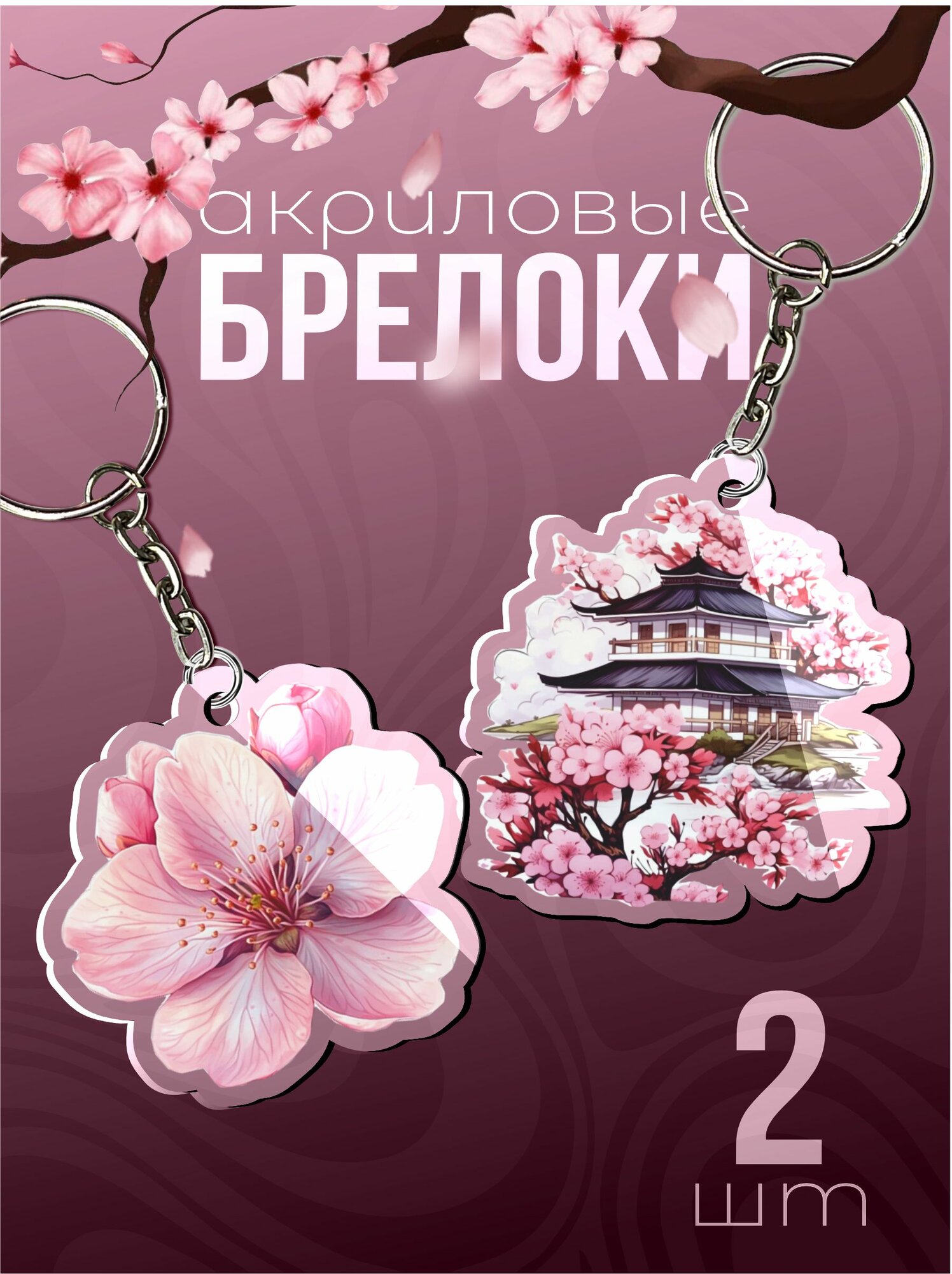 Брелок