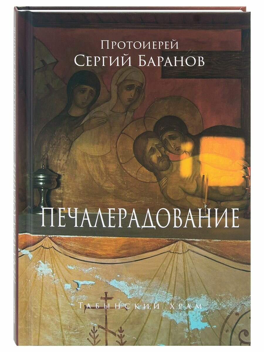 Печалерадование. О духовной жизни.
