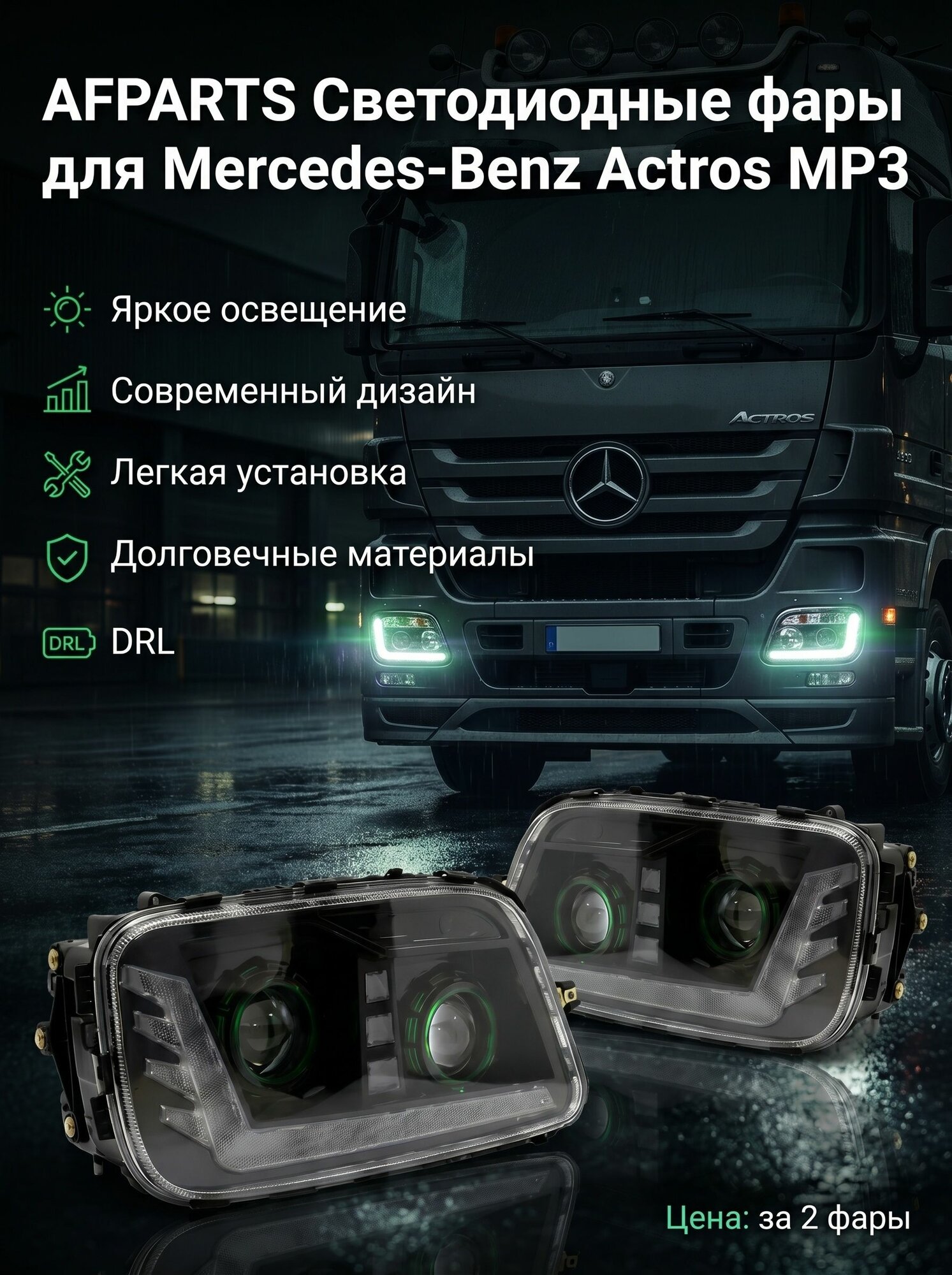 Светодиодные фары AFPARTS для Mercedes-Benz Actros MP3 BiLed пара (левая + правая) / BiLed