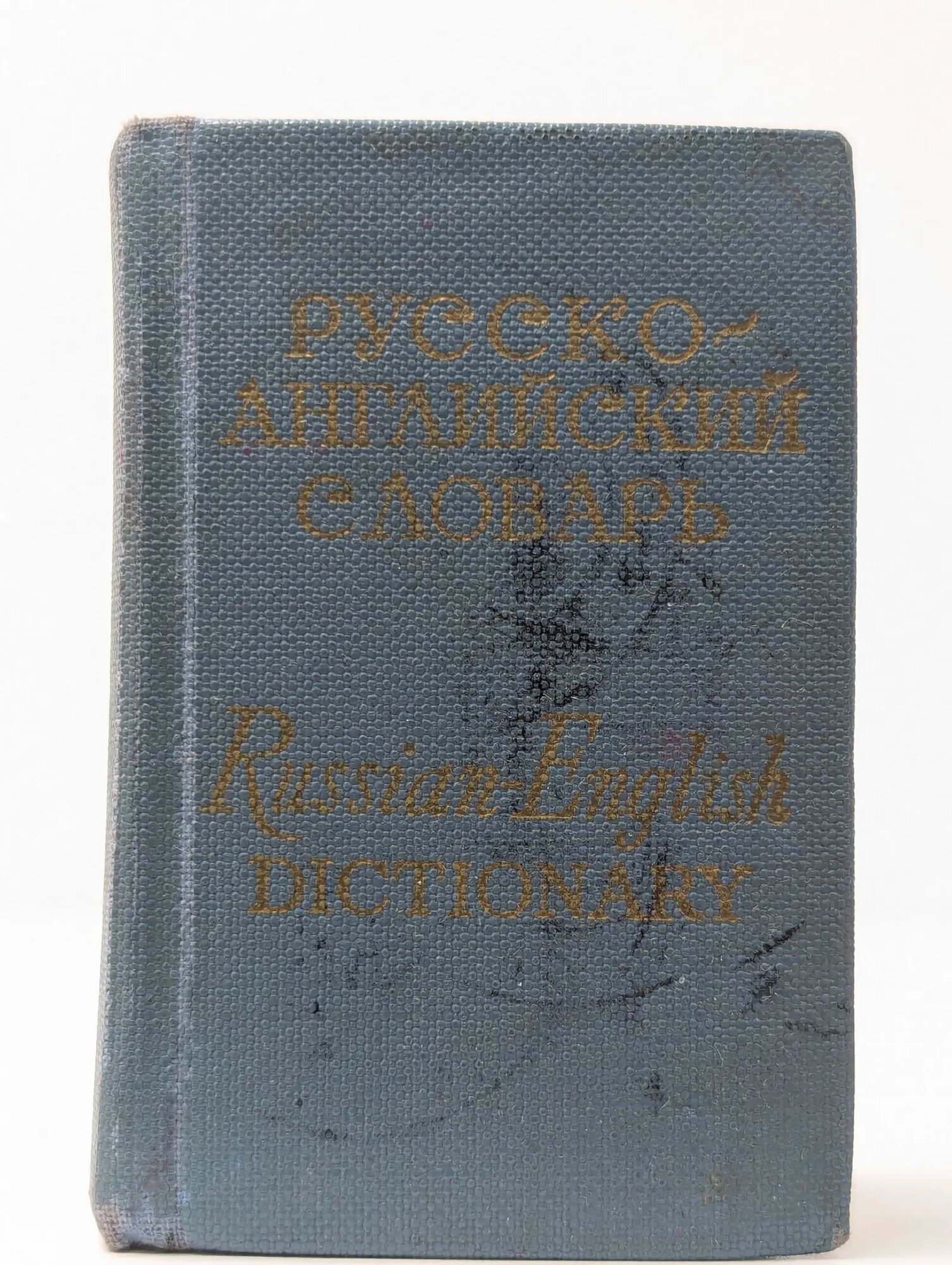 Карманный русско-английский словарь Бенюх Олесь Петрович, Чернов Гелий Васильевич 1975