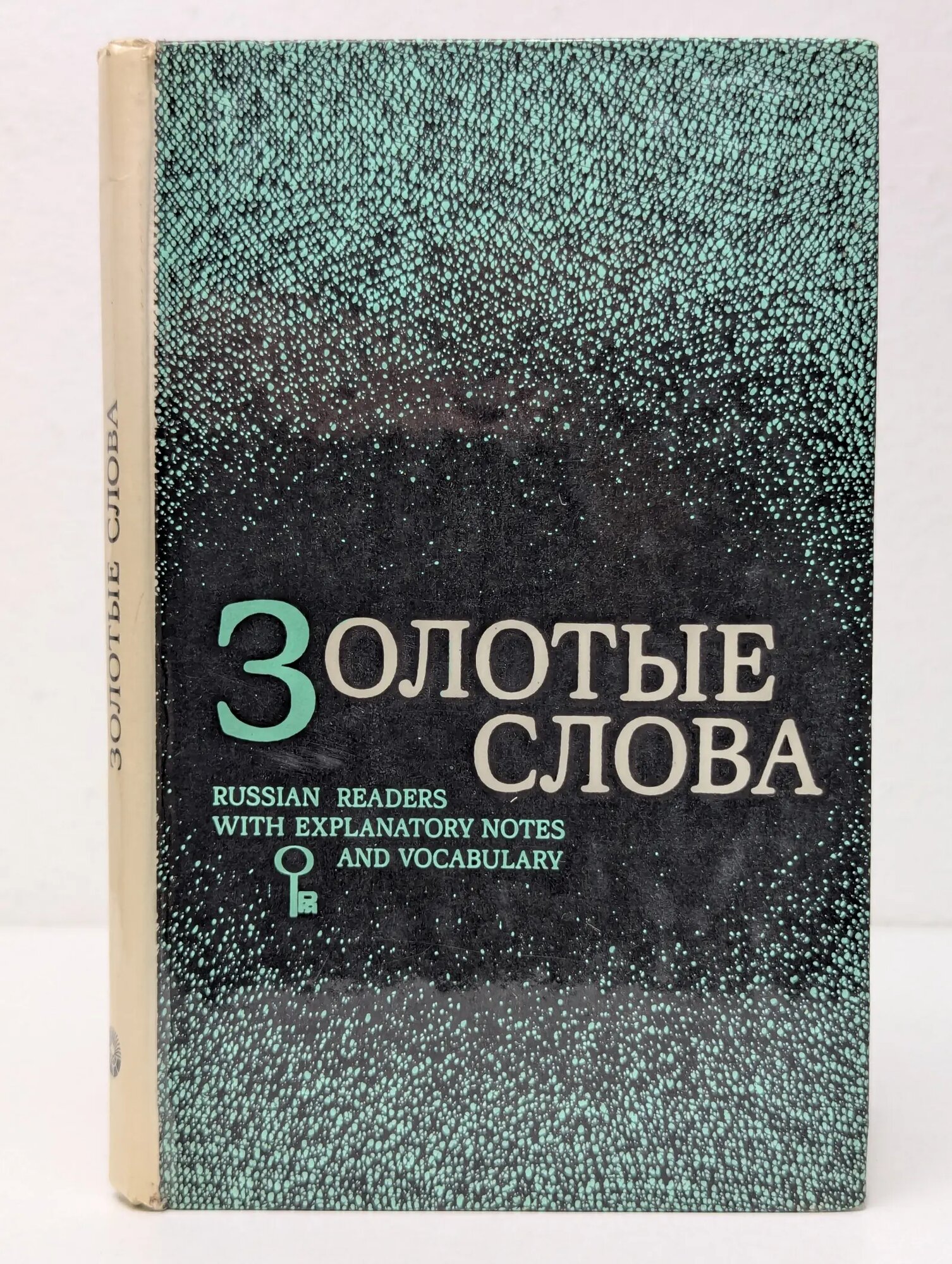 Золотые слова Сборник 1982