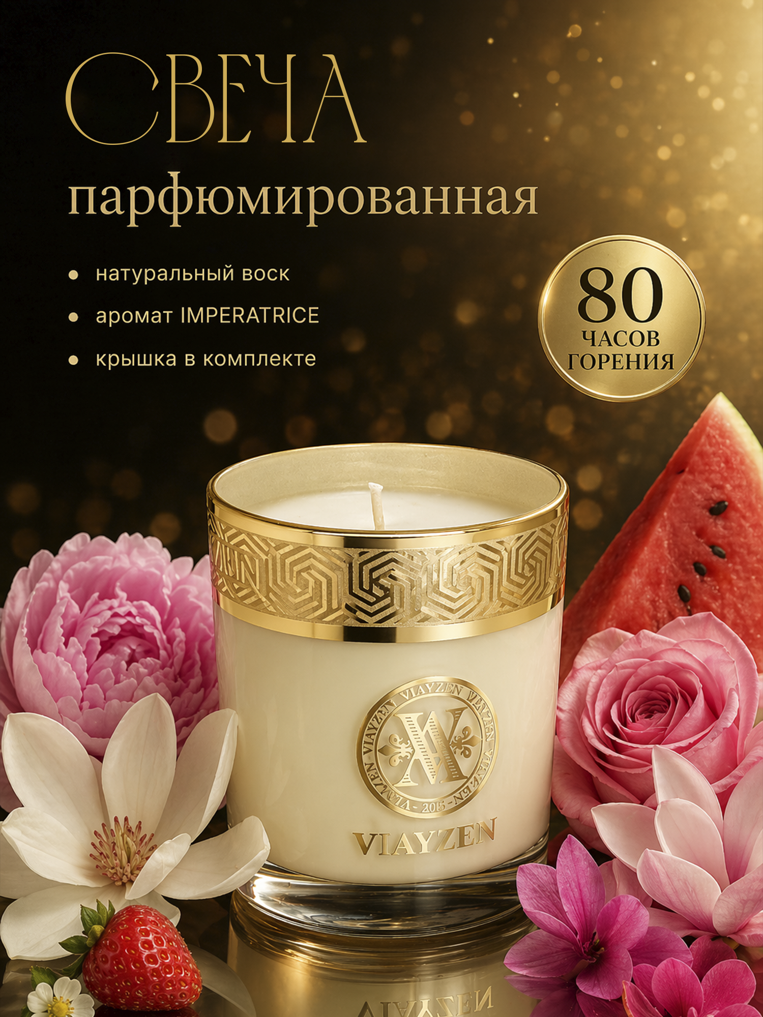 Свеча VIAYZEN "Imperatrice", парфюмированная, в подарочной упаковке
