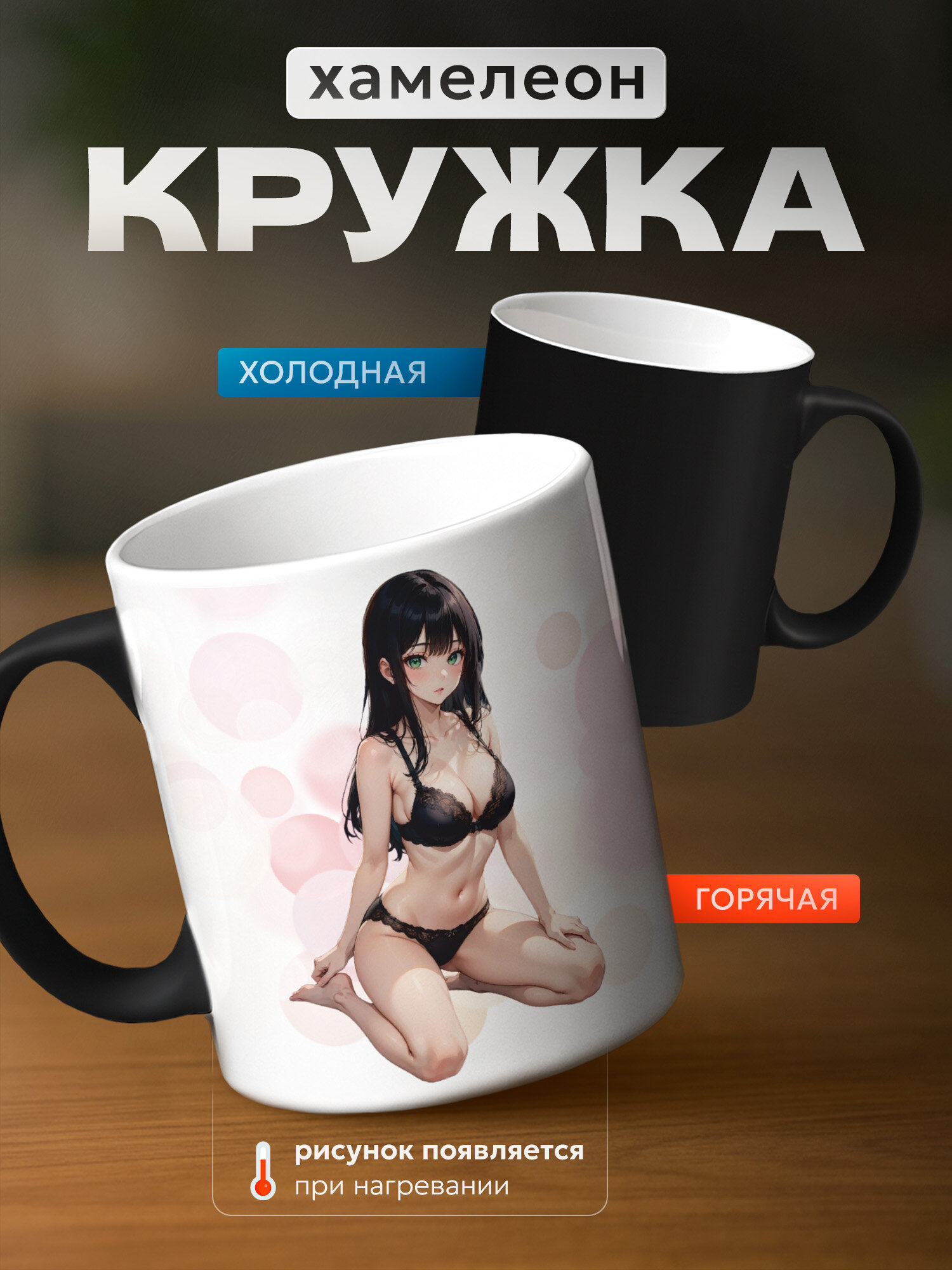 Кружка хамелеон Аниме тян