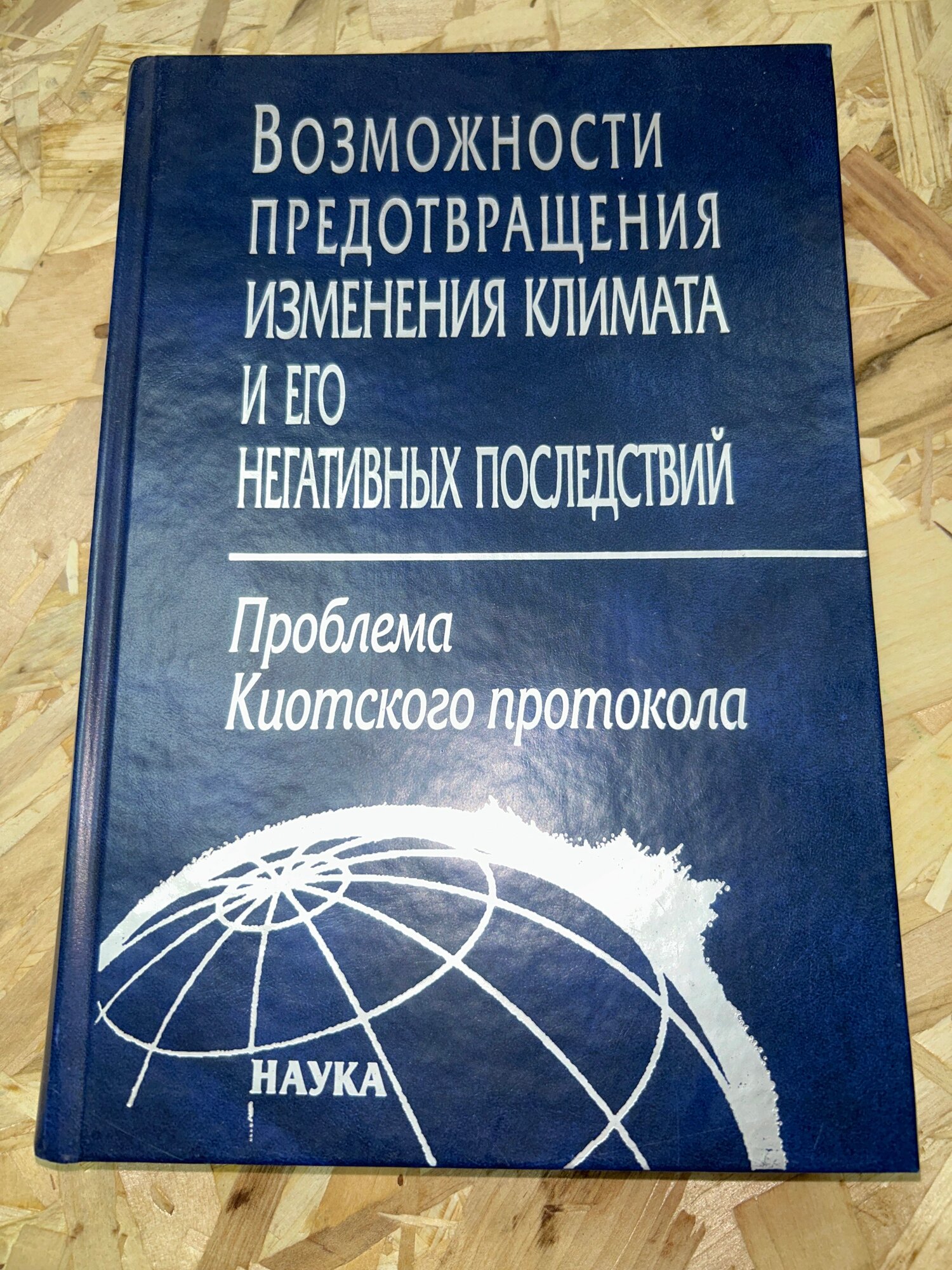 Возможности предотвращения изменения климата и его негативных последствий. Проблема Киотского протокола