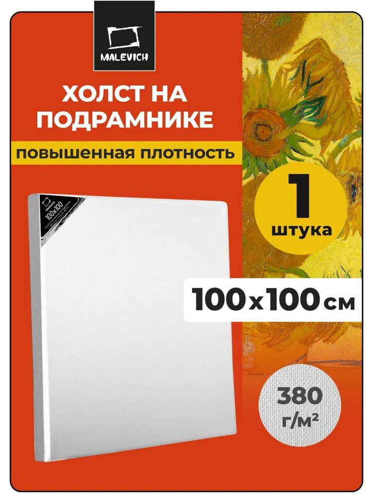 Грунтованный холст на подрамнике 70x90 см Малевичъ, 100% хлопок, 380 г/м2, для начинающих художников и профессионалов
