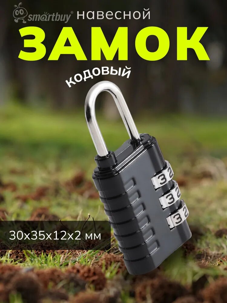 Навесной кодовый замок SmartBuy с 3 цифрами, вращающийся механизм