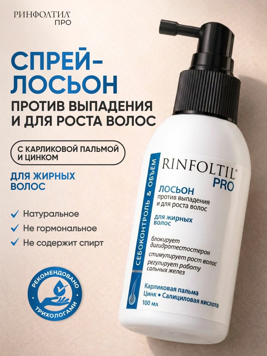 Ринфолтил про спрей для роста и укрепления волос и от выпадения для жирных волос лосьон