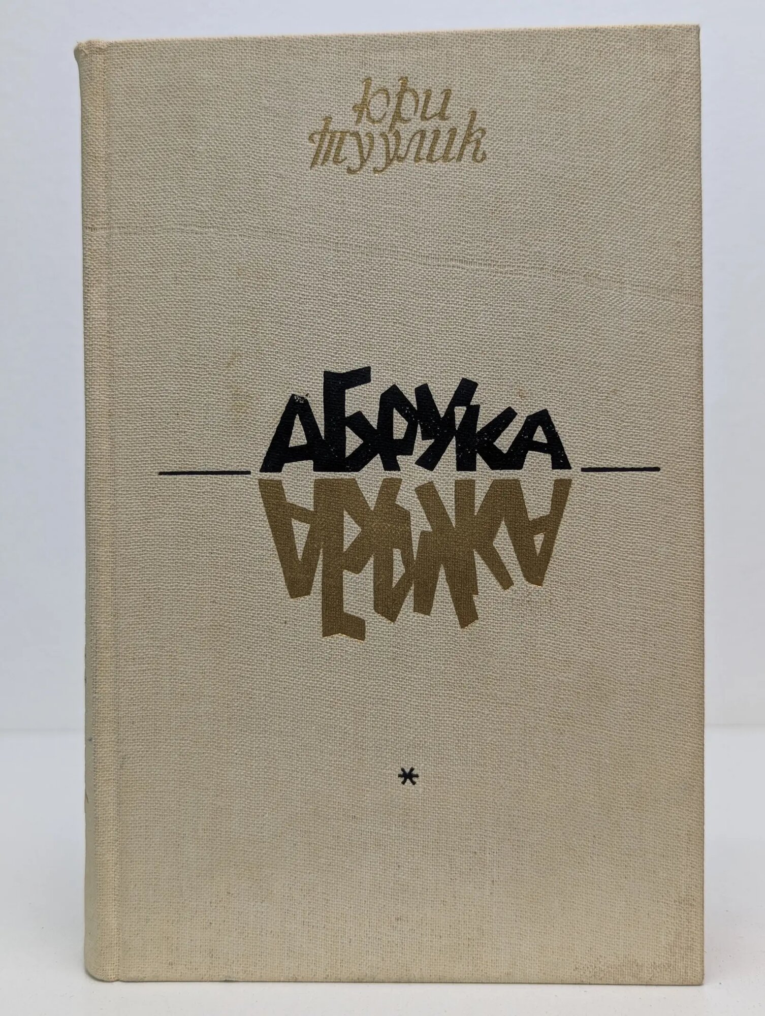 Абрука Туулик Юри Каарелович 1982