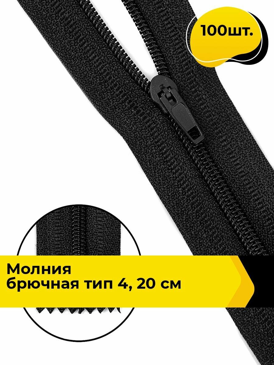 Молния для шитья и рукоделия брючная, для джинсов 20 см, 100 шт.