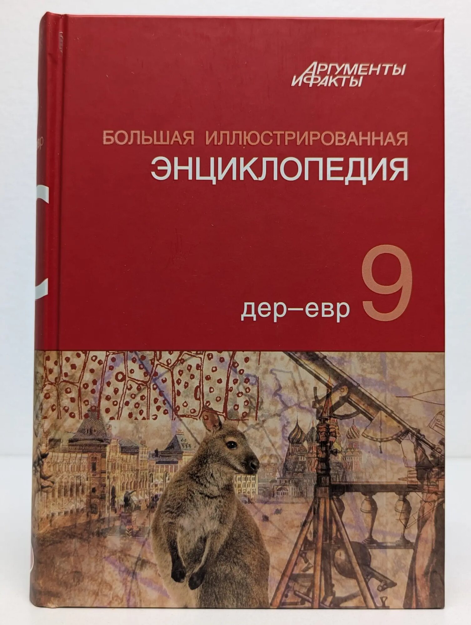 Аргументы и Факты. Большая иллюстрированная энциклопедия. Том 9. Дер-Евр Сборник 2010