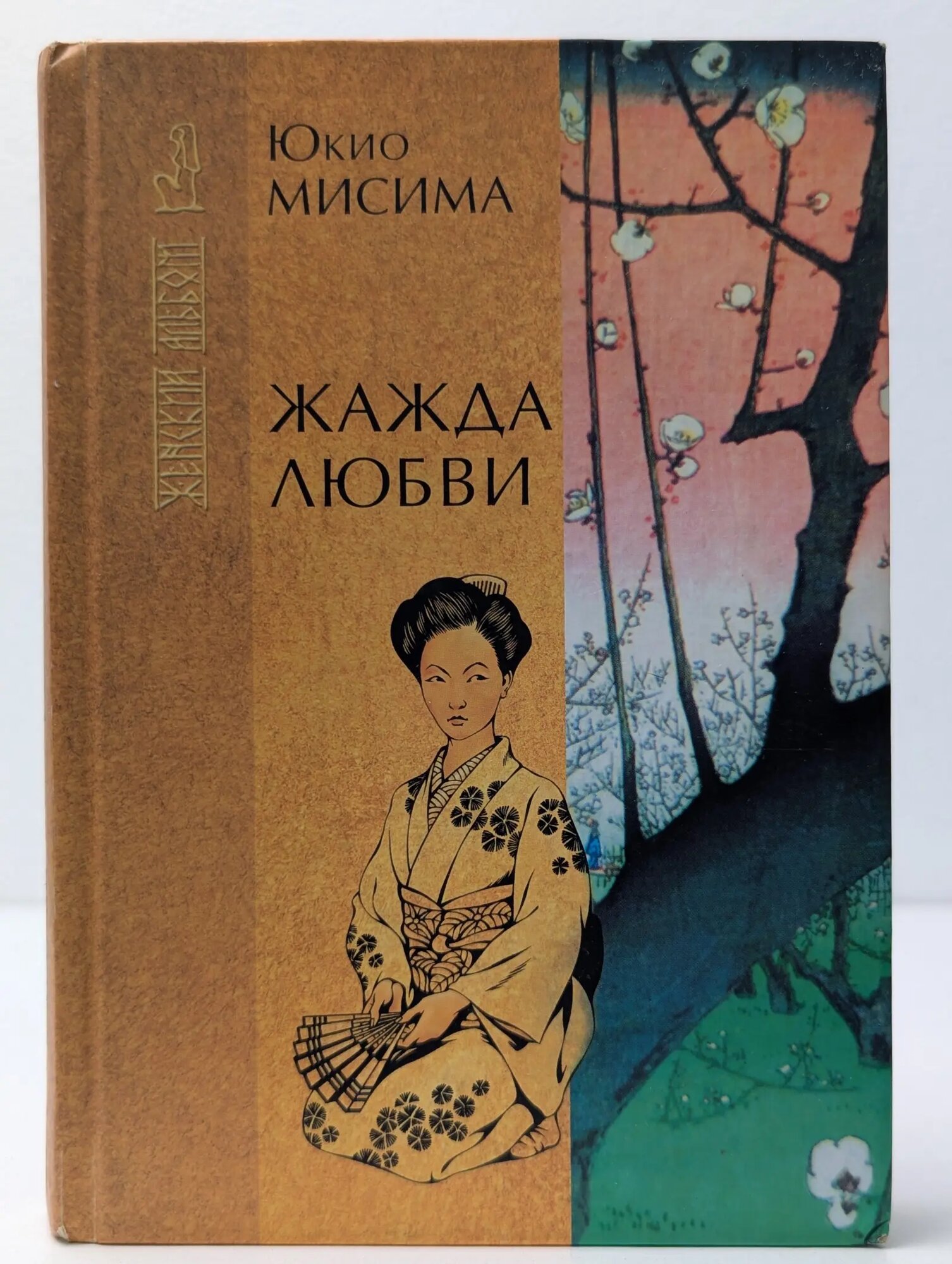 Женский альбом. Жажда любви Мисима Юкио 2003