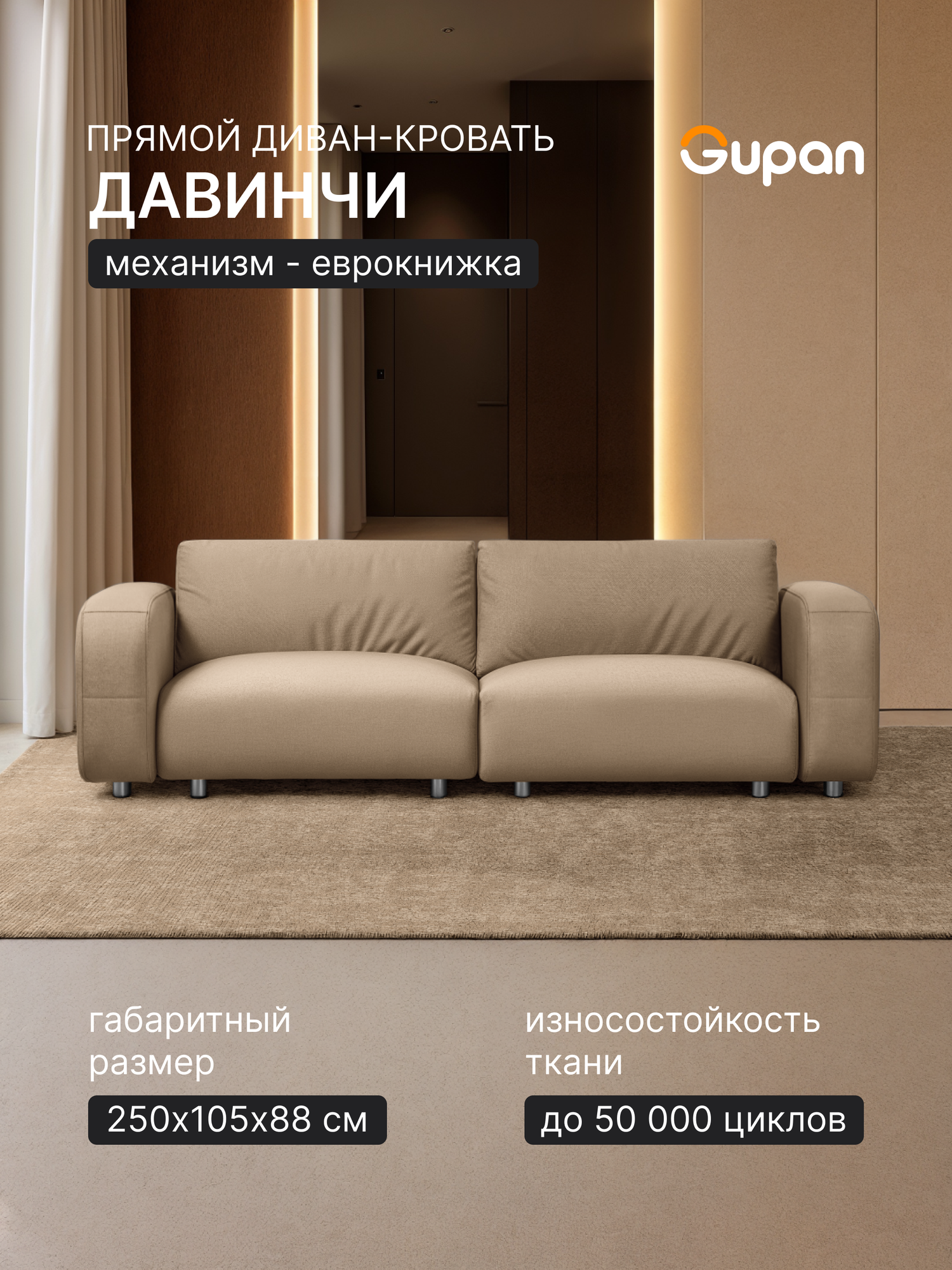 Диван кровать Gupan Давинчи Велюр Амиго Бежевый, раскладной, механизм еврокнижка, беспружинный, с ящиком для белья