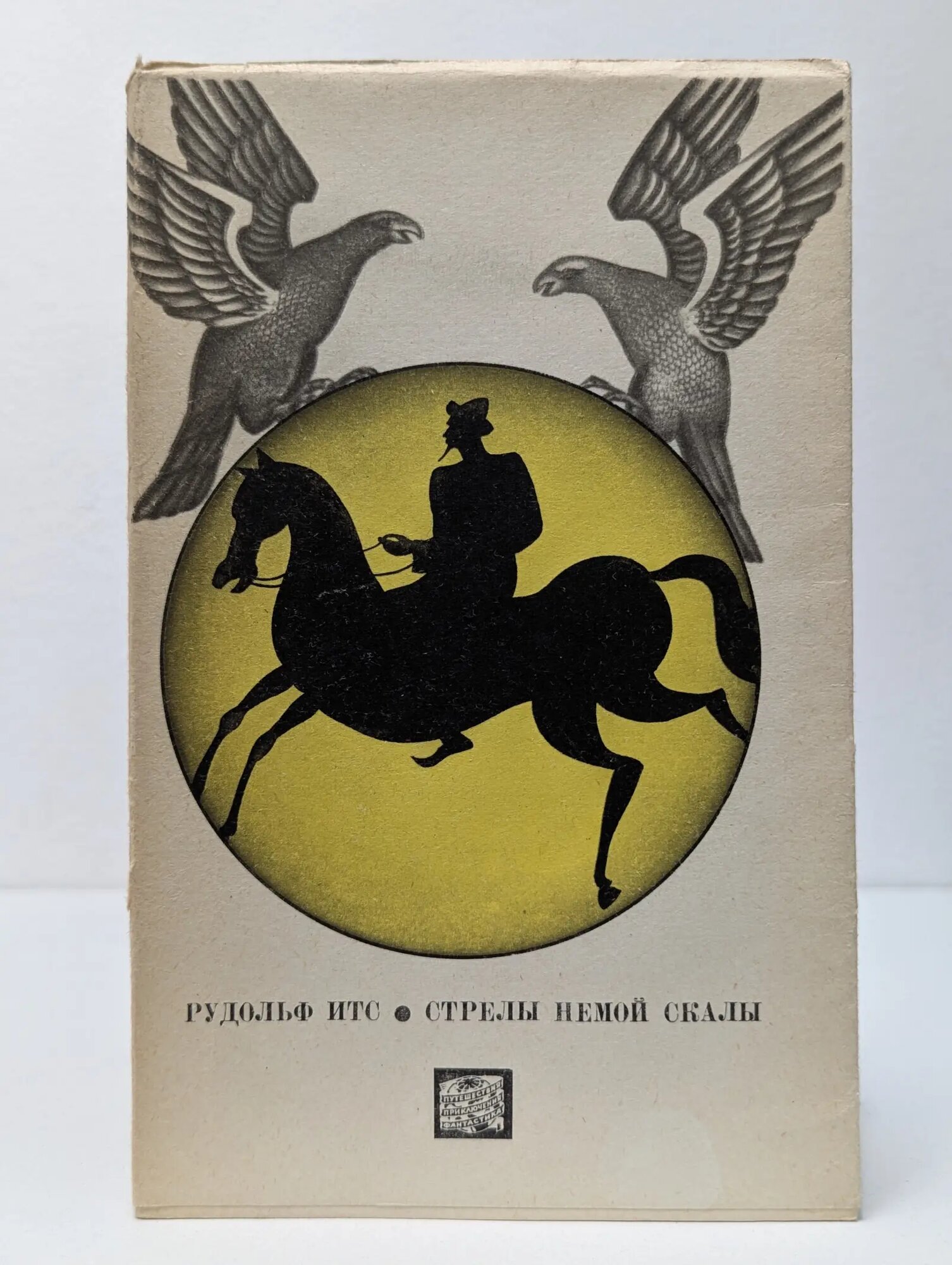 Стрелы немой скалы Итс Рудольф Фердинандович 1966