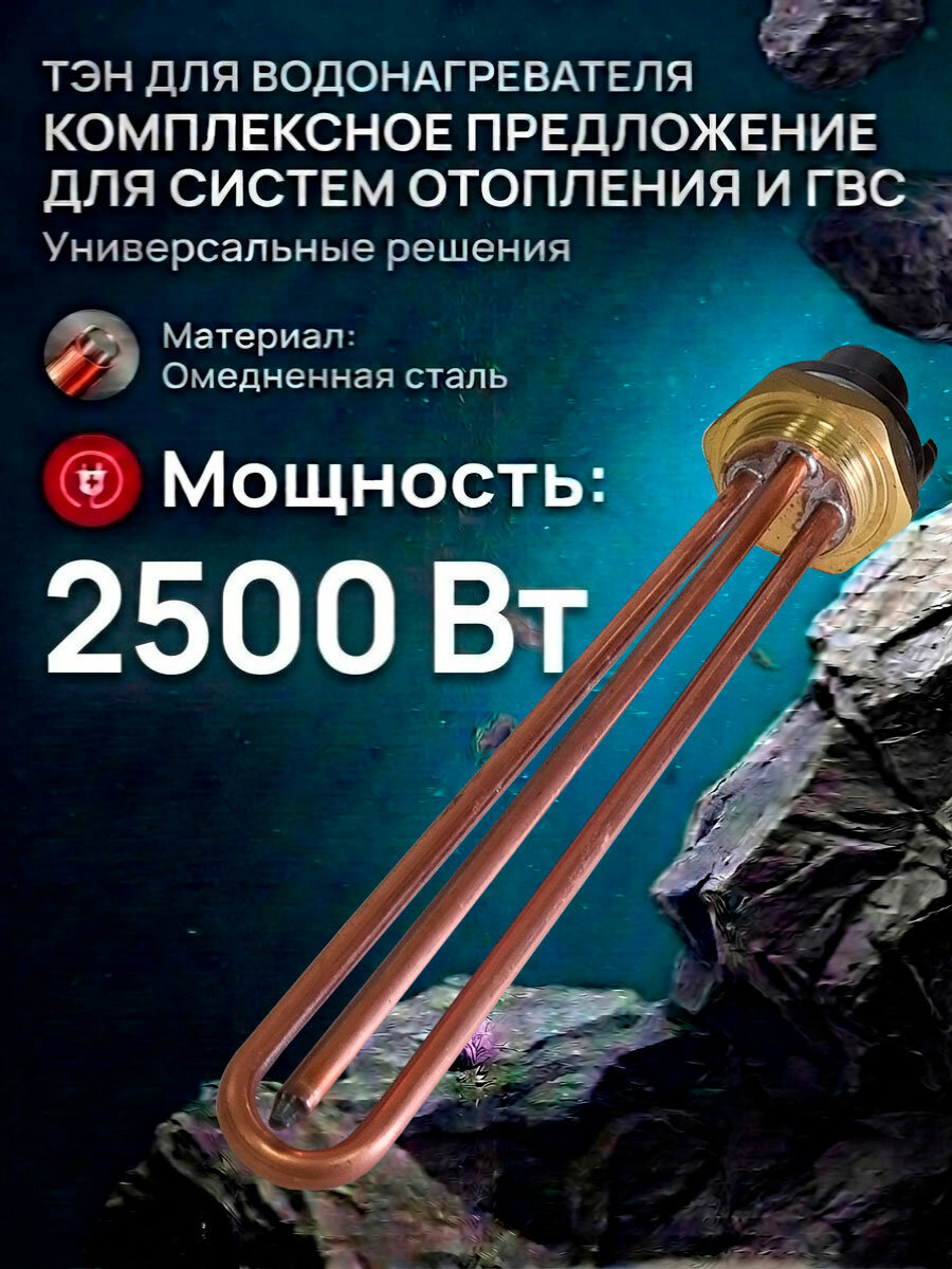 ТЭН для водонагревателей в комплекте с терморегулятором 15 А, 2.5 кВт, типа Ariston